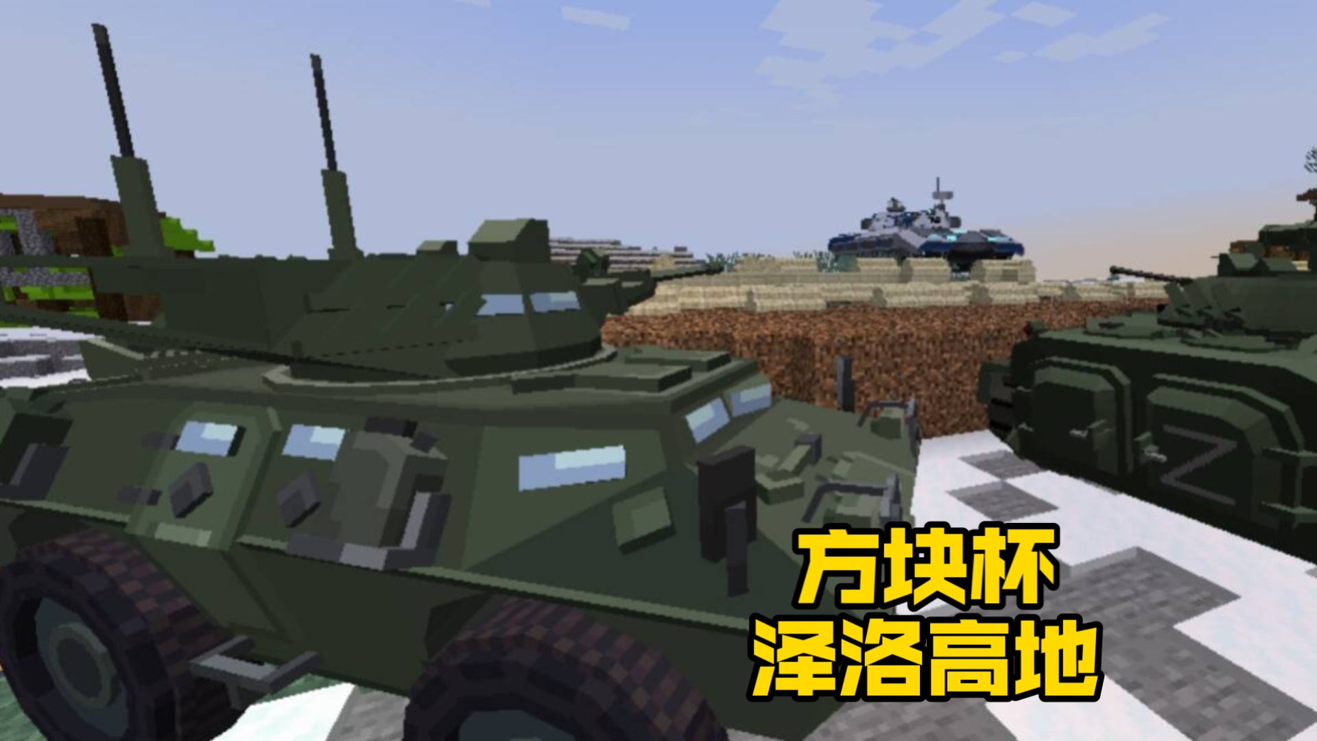 ...配给军队和枪械,让他们进行攻防战?!方块杯泽洛高地!我的世界中国版...