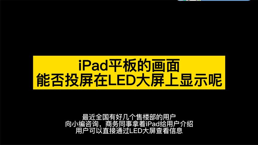 全网最详细的Ipad平板投屏LED屏的实操视频演示,手把手教您