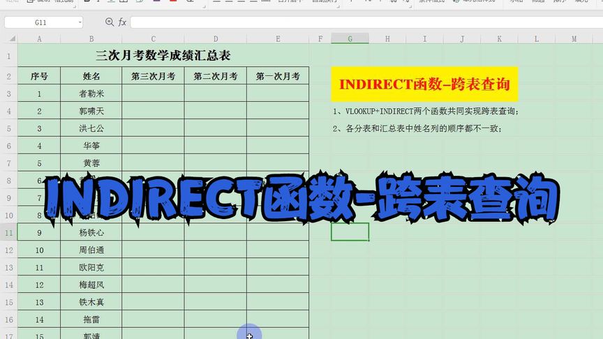 INDIRECT函数-跨表查询
