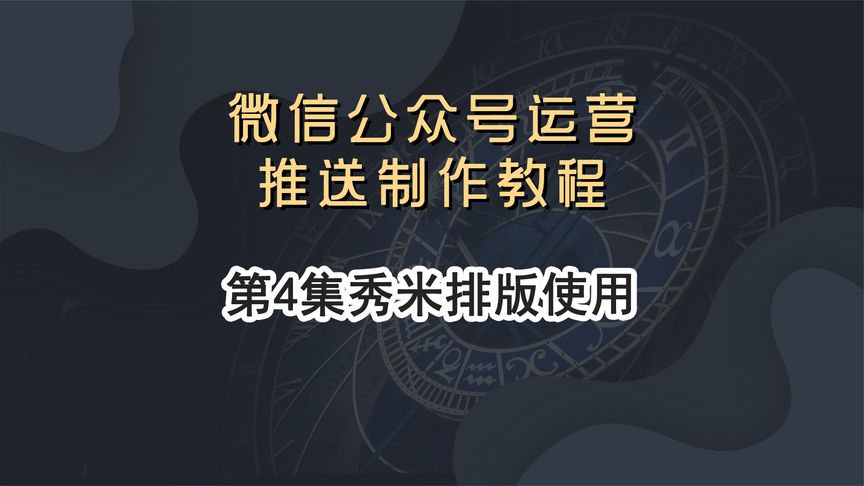 微信公众号教程第4集秀米排版使用【转载自目的明确的阴谋家】