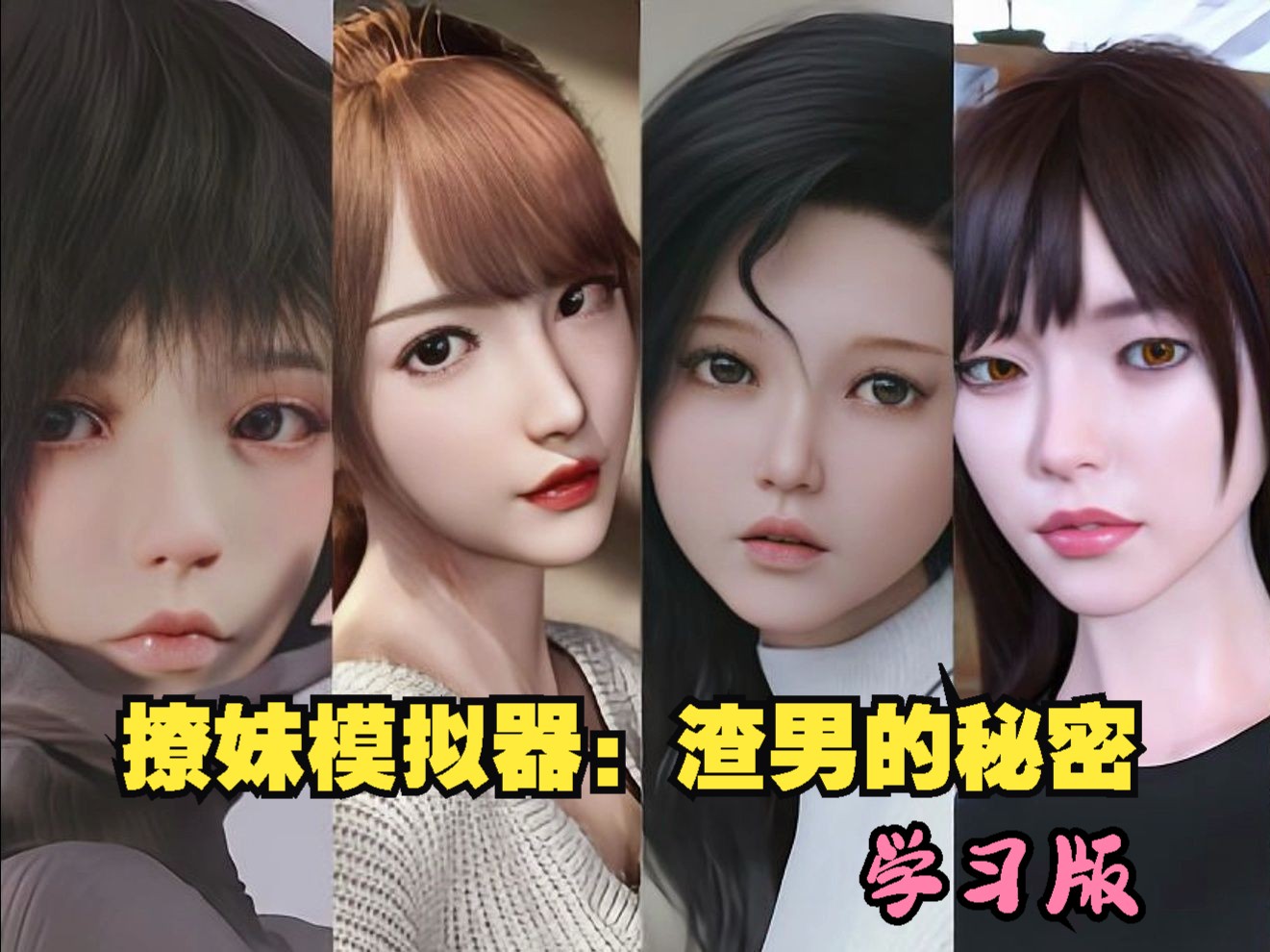 (恋爱游戏分享)撩妹模拟器:渣男的秘密|学习版|