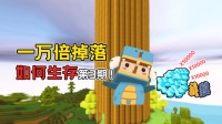 皮皮余迷你世界:一万倍掉落生存 第3集 皮皮余用白杨木装修树屋室内!