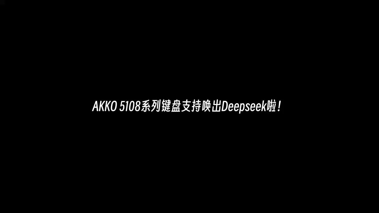AKKO 5108系列键盘支持唤出Deepseek啦!