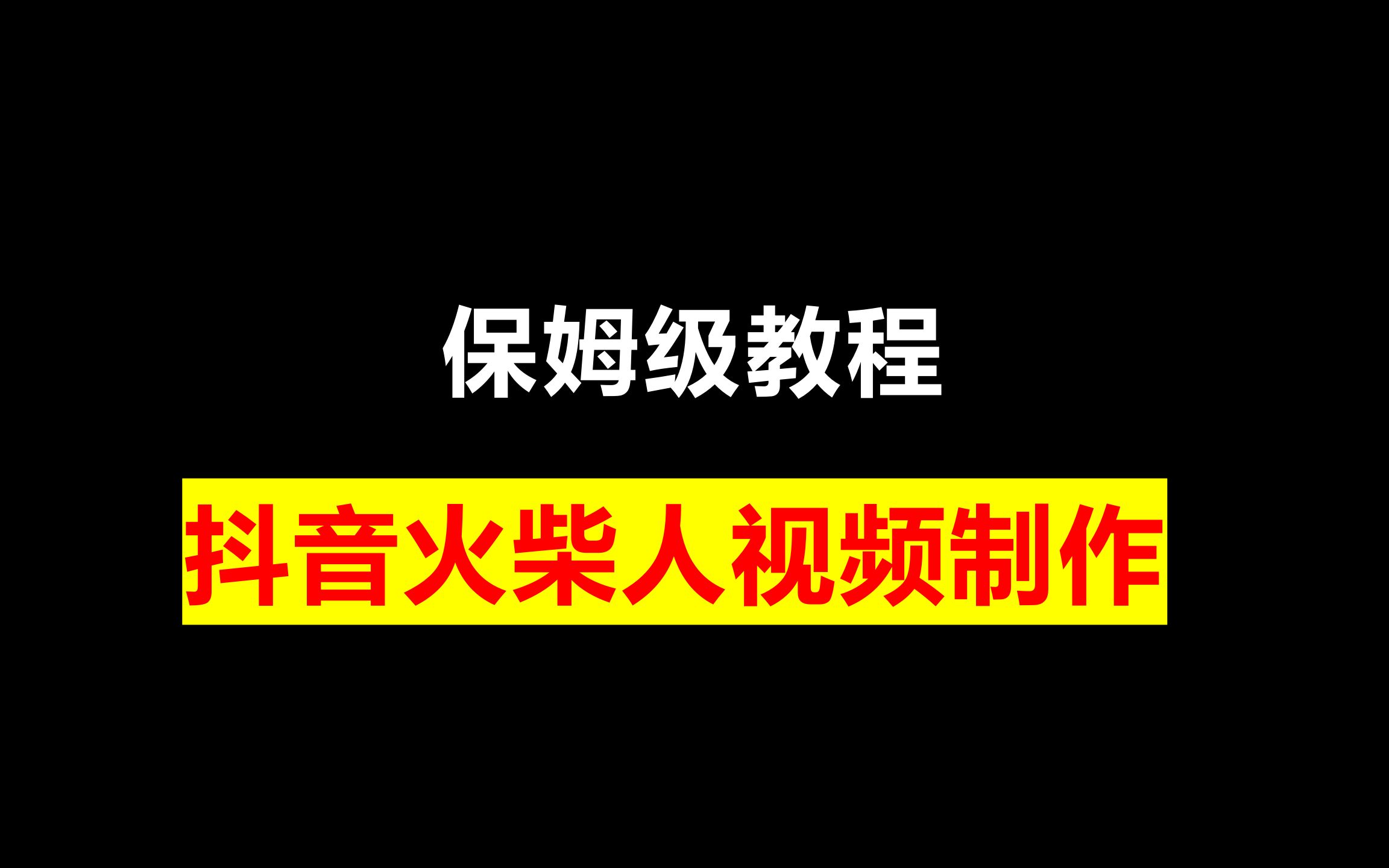 抖音火柴人视频制作(保姆级教程)