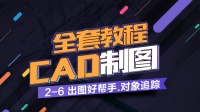 CAD零基础入门教程【2-6】CAD对象追踪使用技法