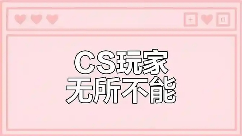 CS玩家除了游戏啥都会,圣诞快乐!