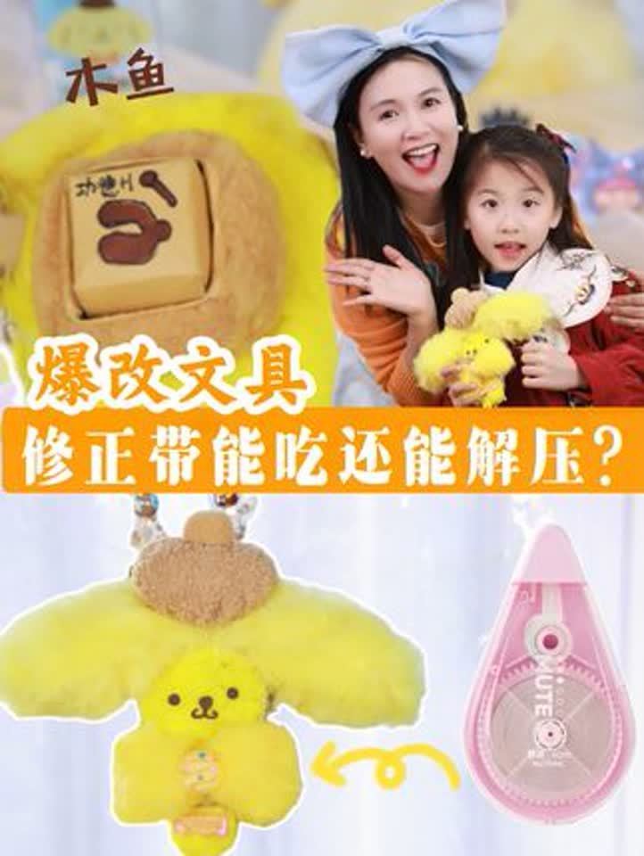 ...改修正带的天花板了吧! 能吃又能玩的解压布丁狗!#开心又好奇 #手工...
