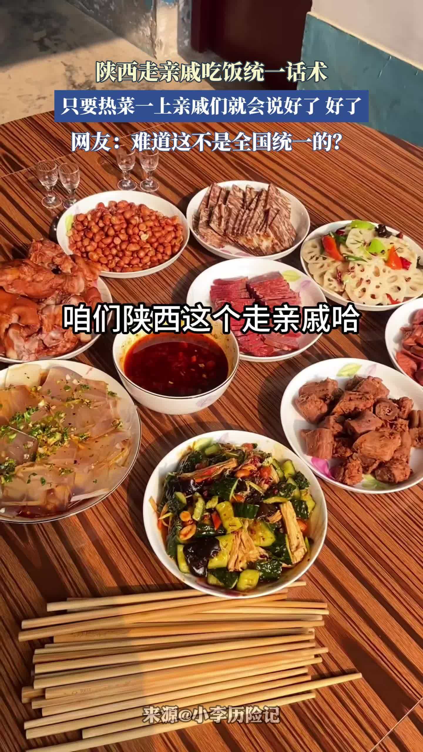 陕西走亲戚吃饭统一话术,只要热菜一上亲戚们就会说好了。