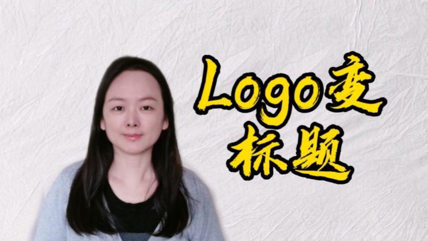 剪映教程,分享一个简单的Logo变标题,让你的视频简单又大气