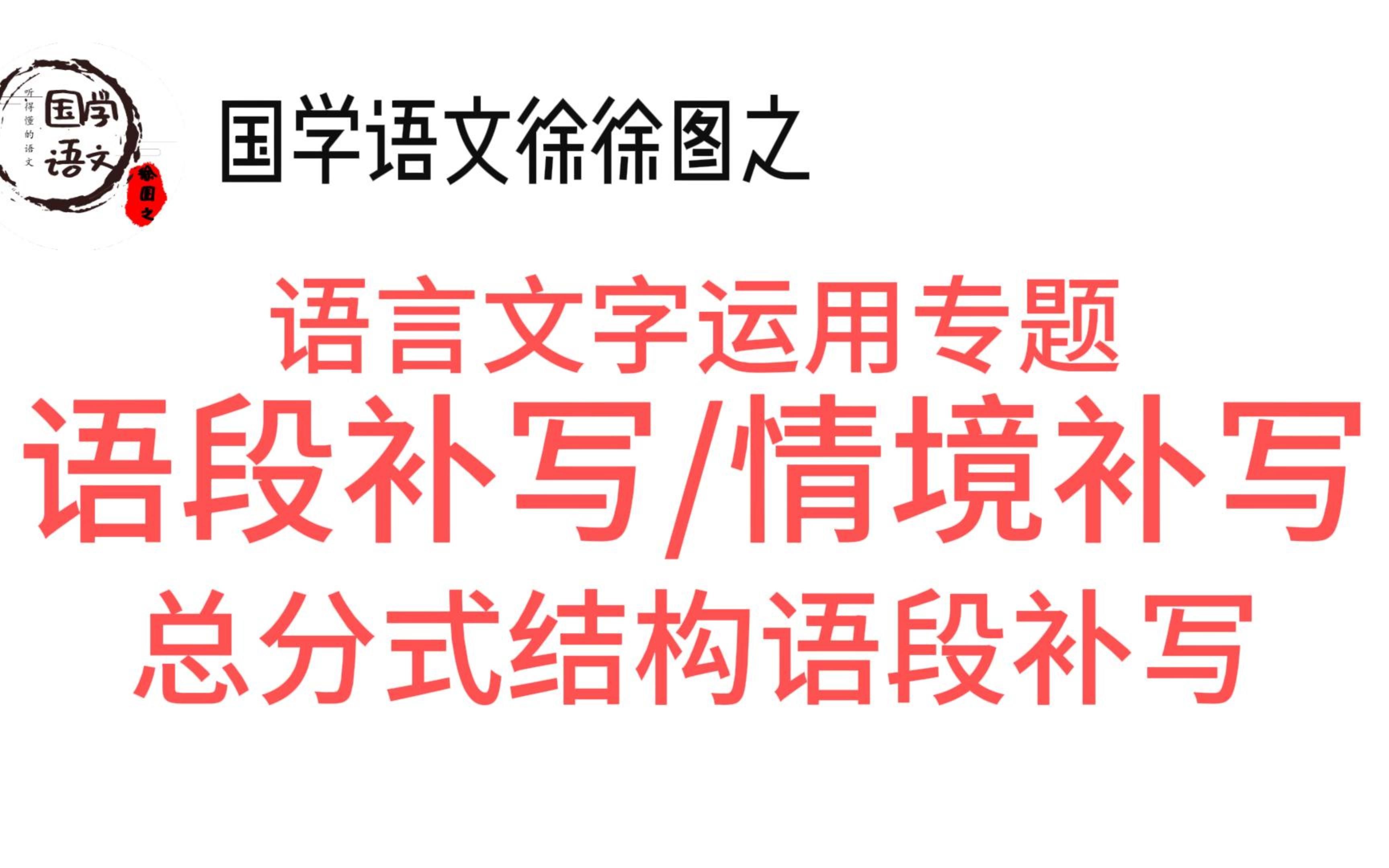 语段补写专题:总分式结构