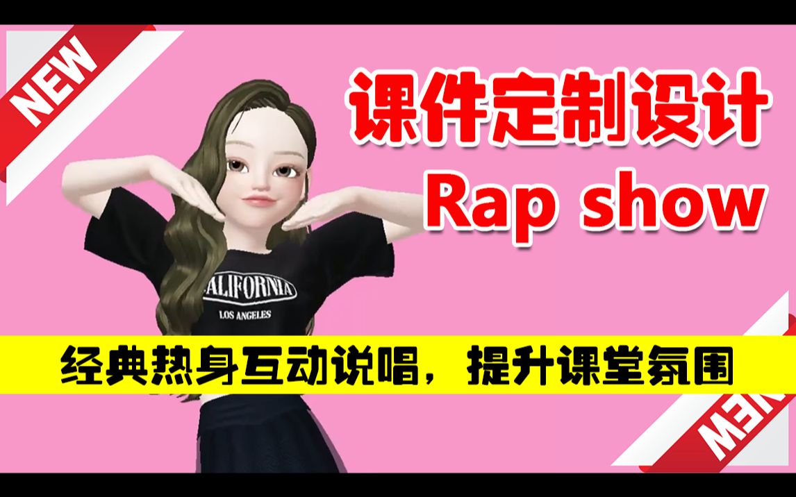 公开课,微课,精品课课前热身暖场活动,Rap秀原创课件定制设计(电影...