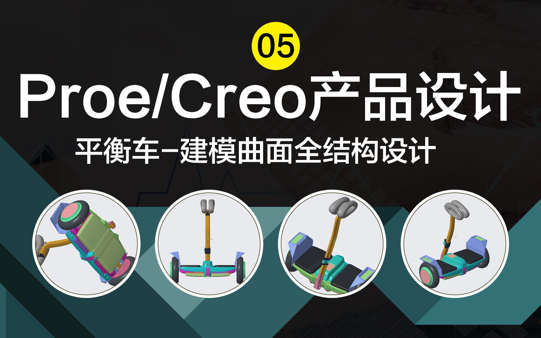 Creo结构设计案例第5讲平衡车电子功能分析