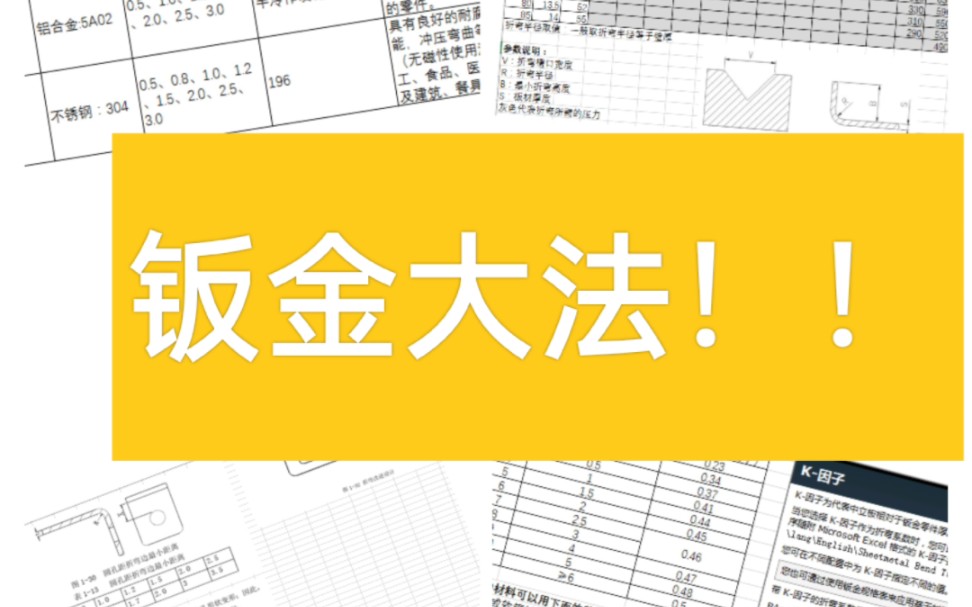 钣金件常用材料、折弯系数设置、板孔距离、K因子