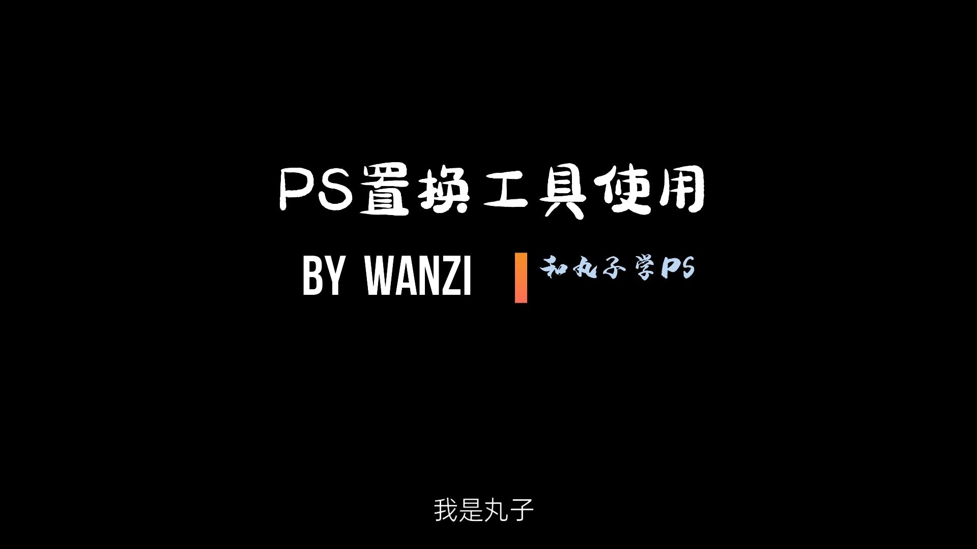PS置换工具