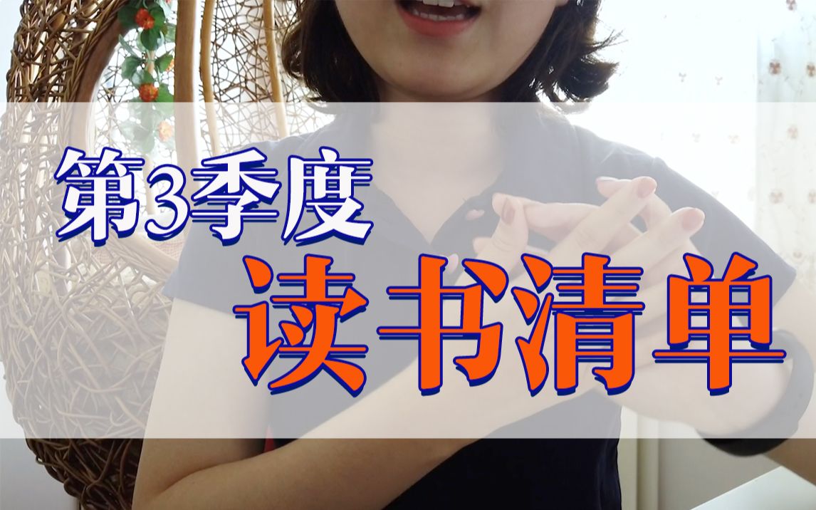 「书籍推荐」开 卷 有 益 |阅读记录 读书笔记 书目清单|第三季度读书汇报