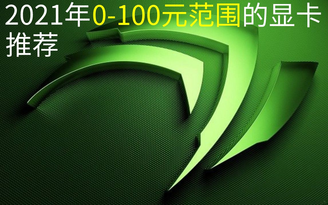 0-1000元内最适合过渡的神卡推荐(显卡推荐)(N卡篇)