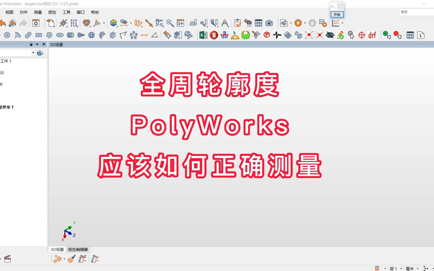 全周轮廓度PolyWorks应该如何正确测量