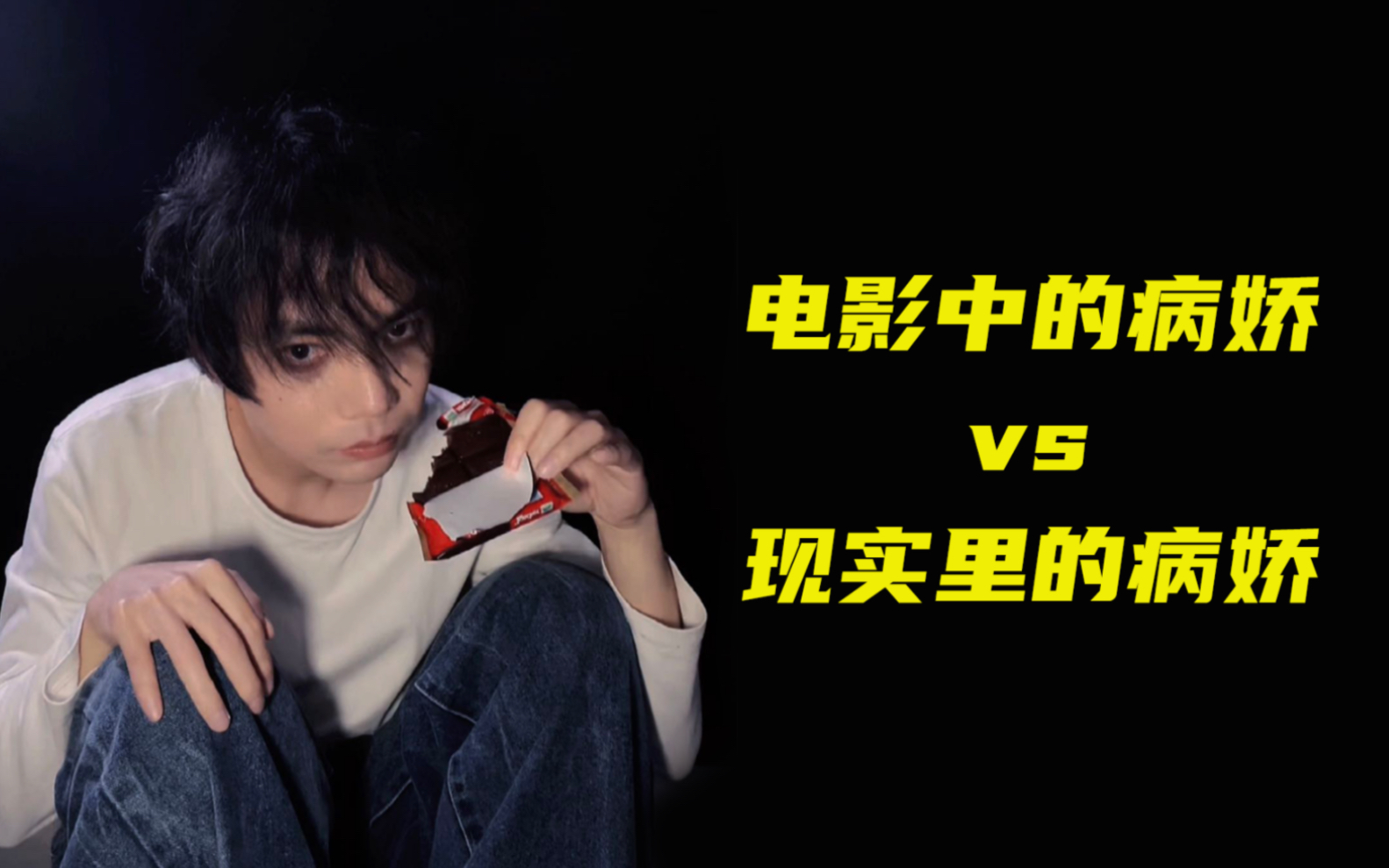 电影中的病娇vs现实里的病娇