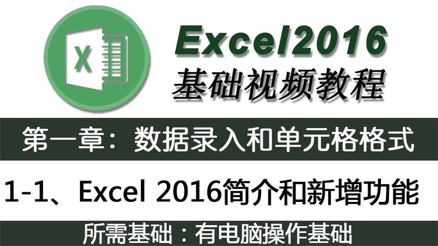 【Excel2016基础视频教程】第一章1-1
