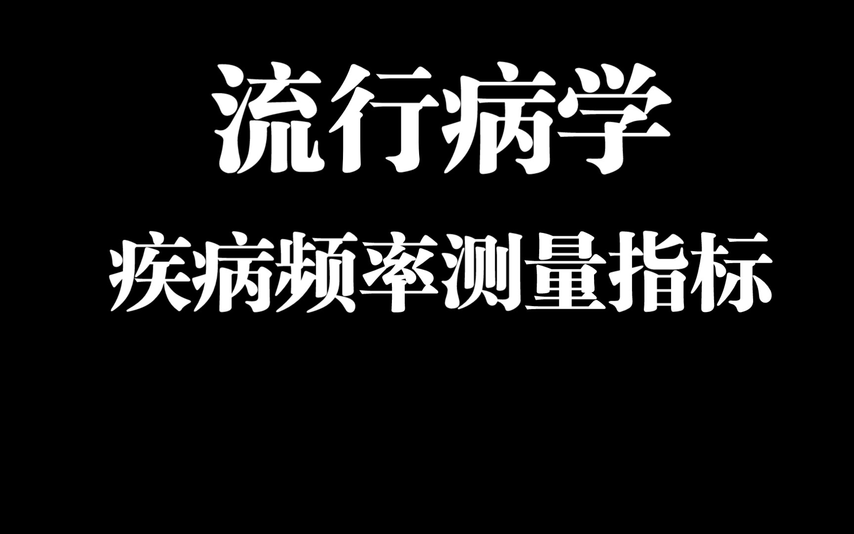 [流行病学]疾病频率测量指标