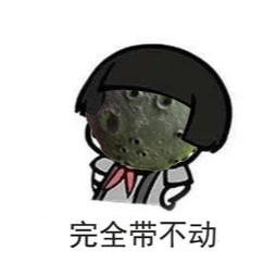 带不动的游星 