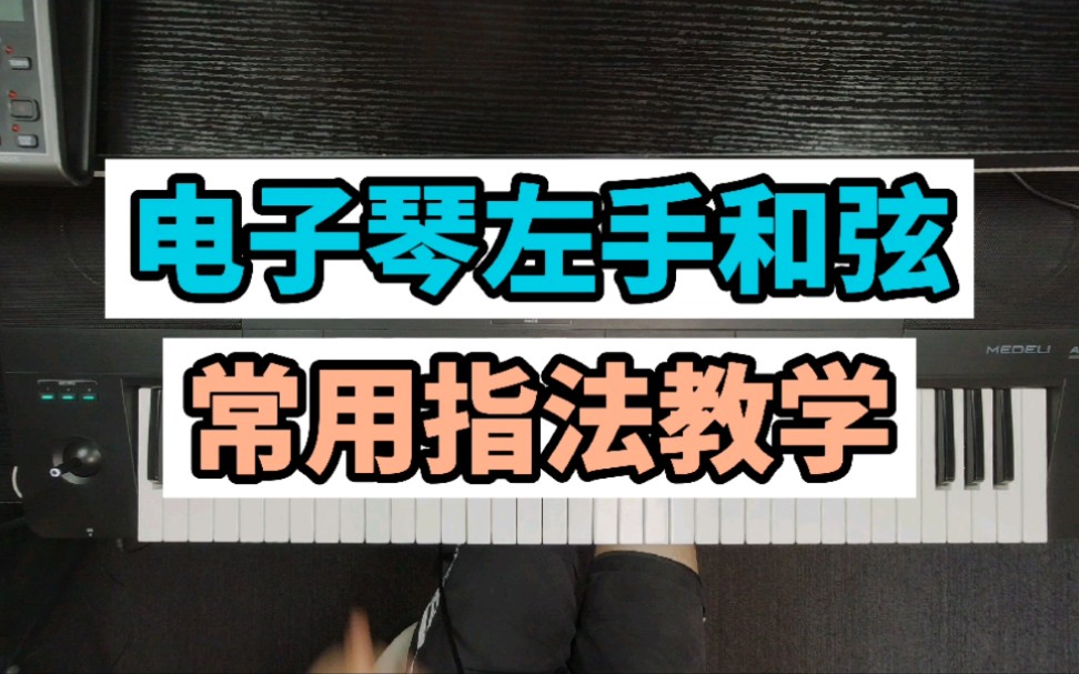 电子琴左手和弦指法教学,1分钟搞懂它!