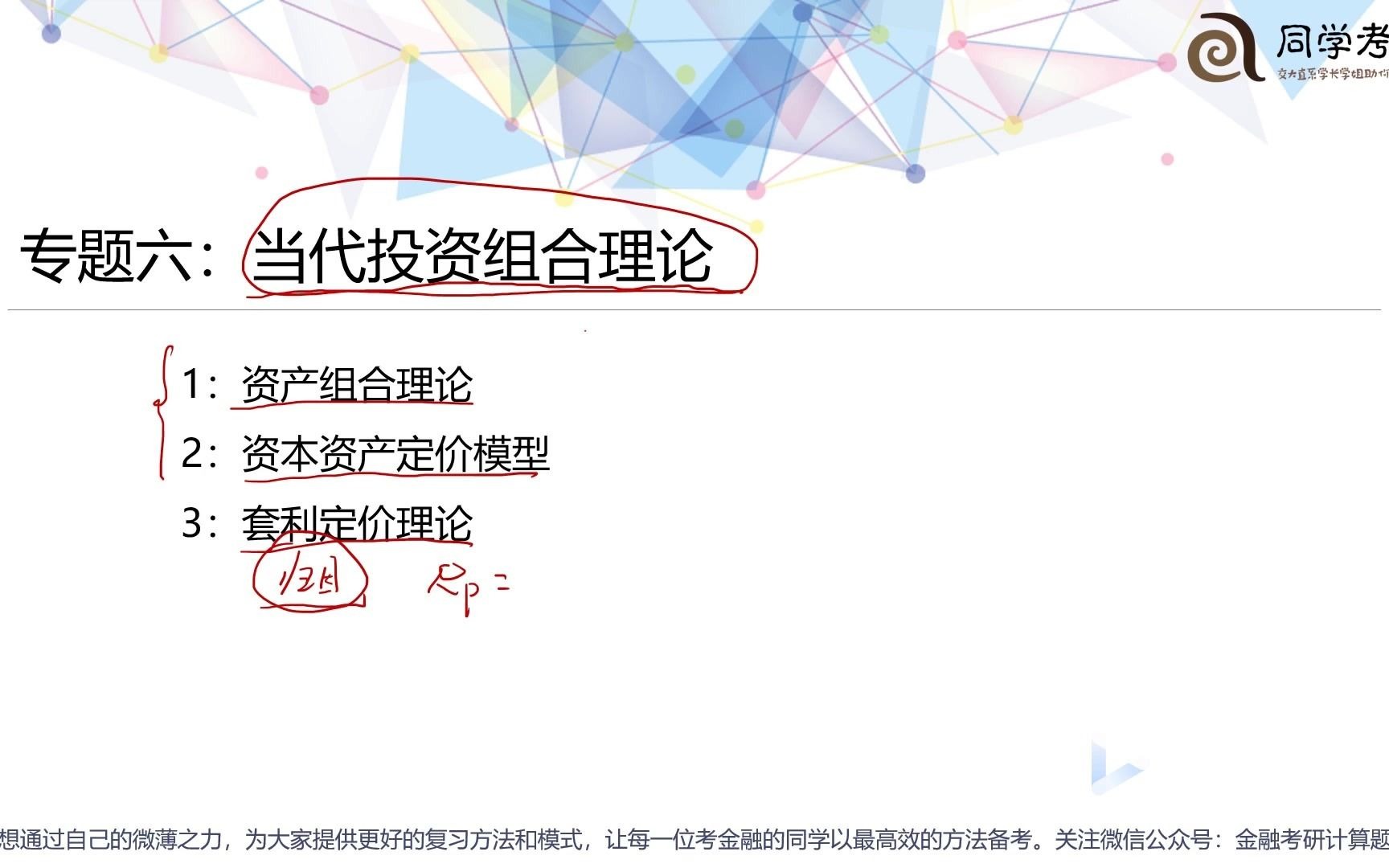 【金融考研计算题】专题6:当代投资组合理论(备考大纲)