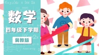 四年级数学下学期 冀教版 第38集 第八单元第一课时 小数的进位加法和...