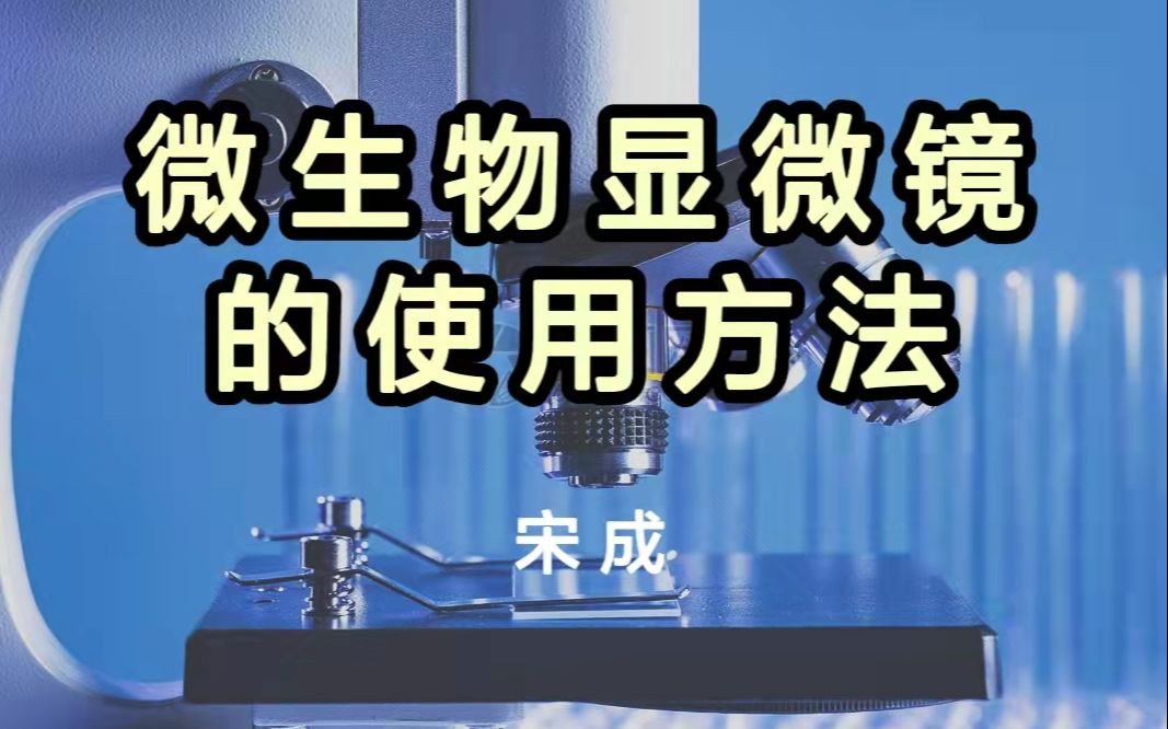 微生物显微镜的使用方法 宋成
