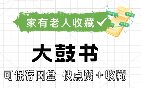 大鼓书全集视频免费下载 打包84.7g 含视频及MP3音频共4500文件