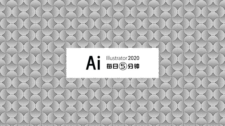 AI简单实用的底纹画法