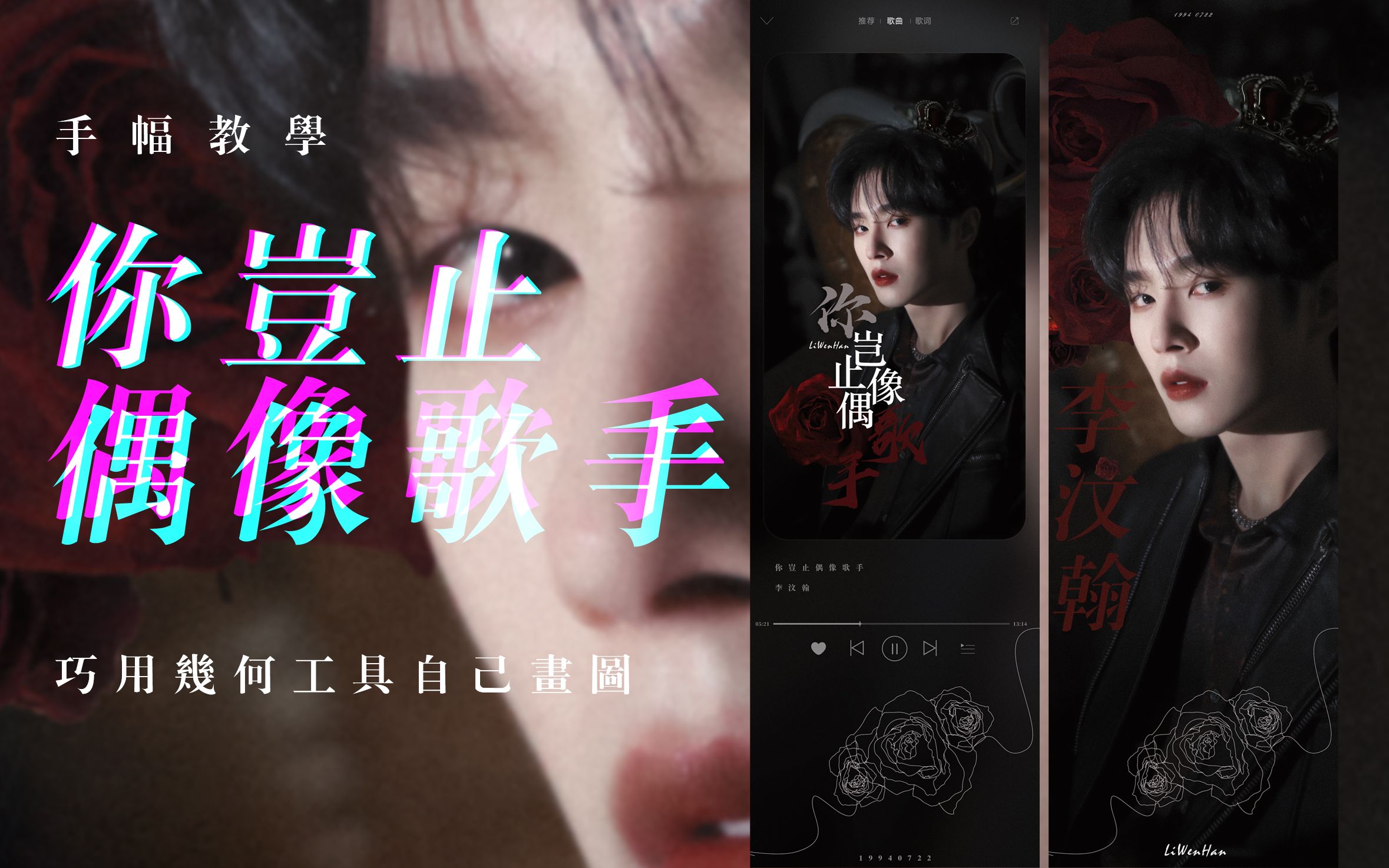 【饭圈必备技能|手幅制作教程】李汶翰:你岂止偶像歌手|保姆级教学活...