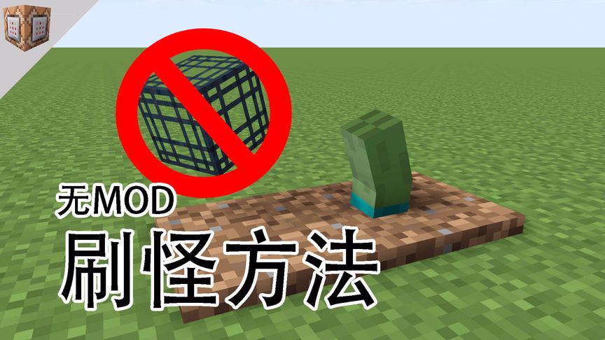 特殊刷怪,刷怪不用刷怪笼,命令方块炫酷的召唤方式