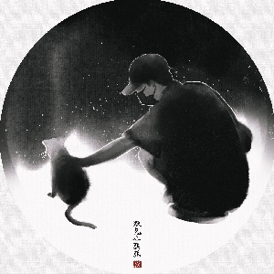 笙歌未尽293 