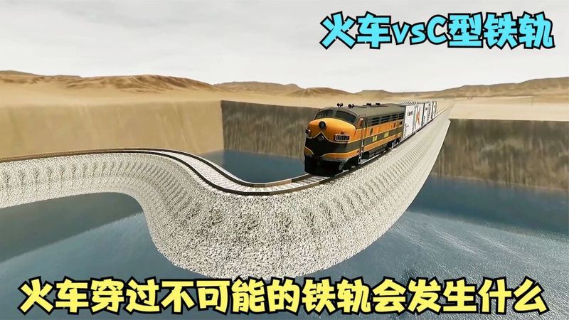 模拟器:火车vsC型铁轨,火车试图穿过不可能的铁轨会发生什么