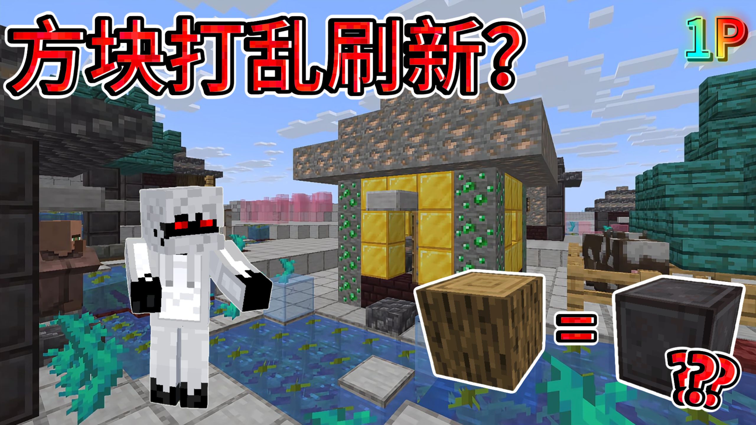 我的世界 方块一夜打乱刷新!我要如何生存下去?_游戏热门视频