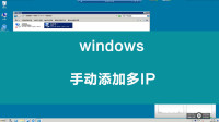 第31期:win服务器如何手动添加多IP地址