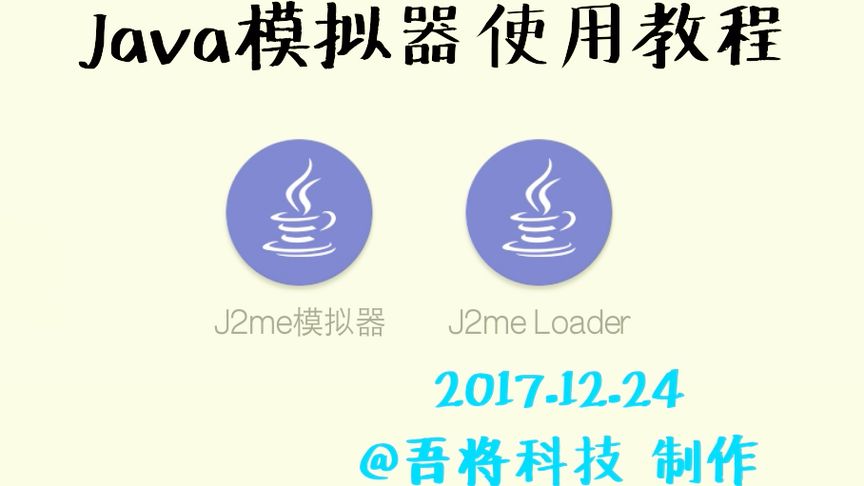 Java模拟器J2ME模拟器使用教程