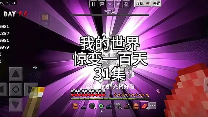 我的世界 惊变一百天31集 击败末影龙 魔法指令有bug
