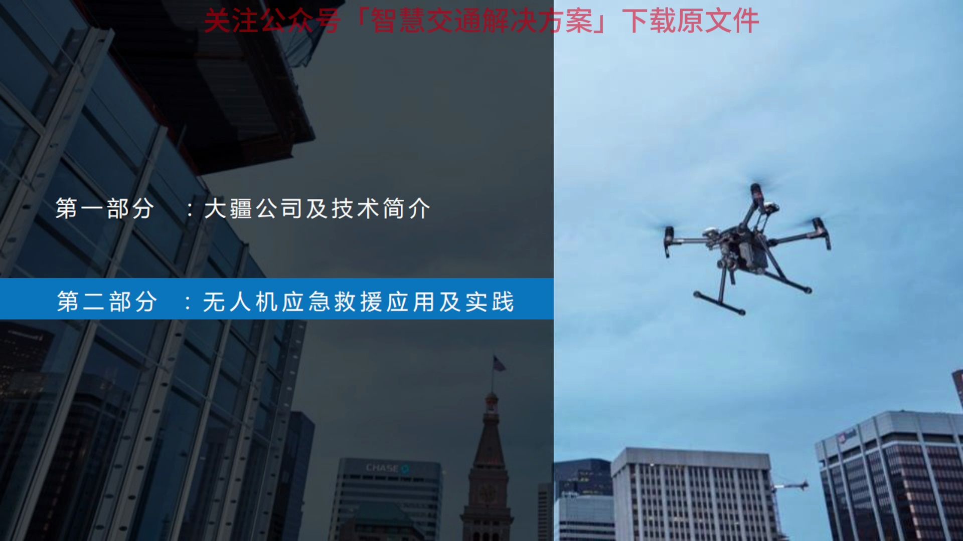 40页PPT | 大疆无人机在应急领域的应用及实践(附下载)