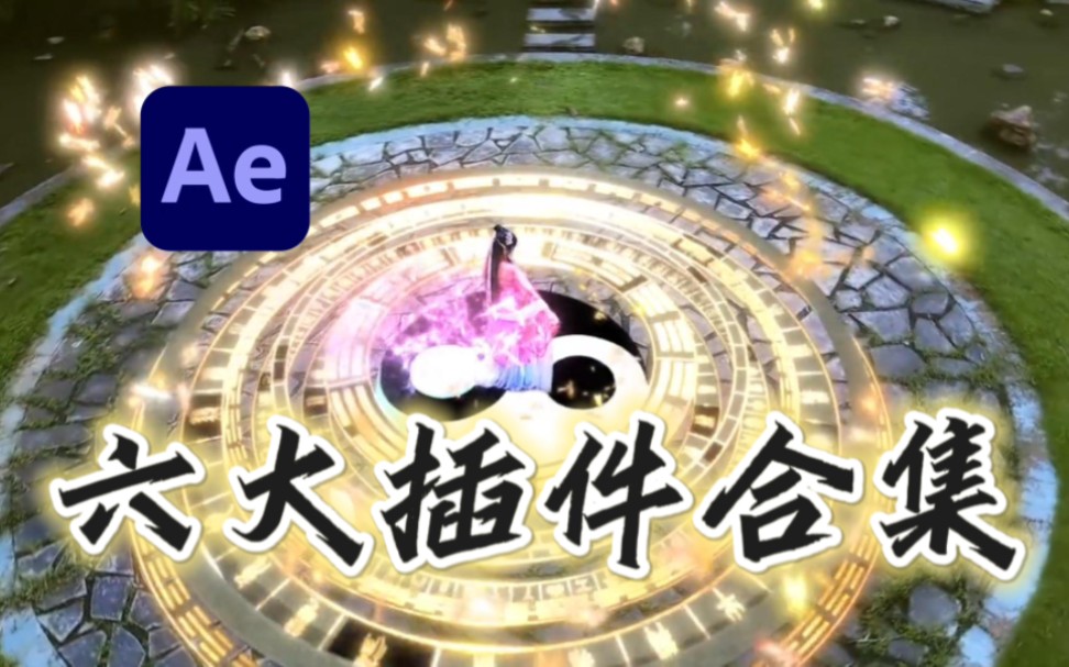 【AE特效】AE六大插件天花板,圈内大佬都在用的外挂神器,小白秒变...