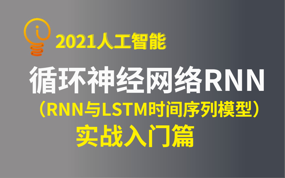 【深度学习】什么是 LSTM RNN(循环神经网络与时间序列模型)? 实战...