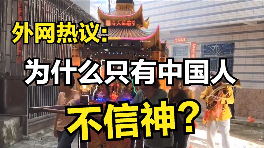 “跟中国人的信仰比,你外国人的信仰算什么?”