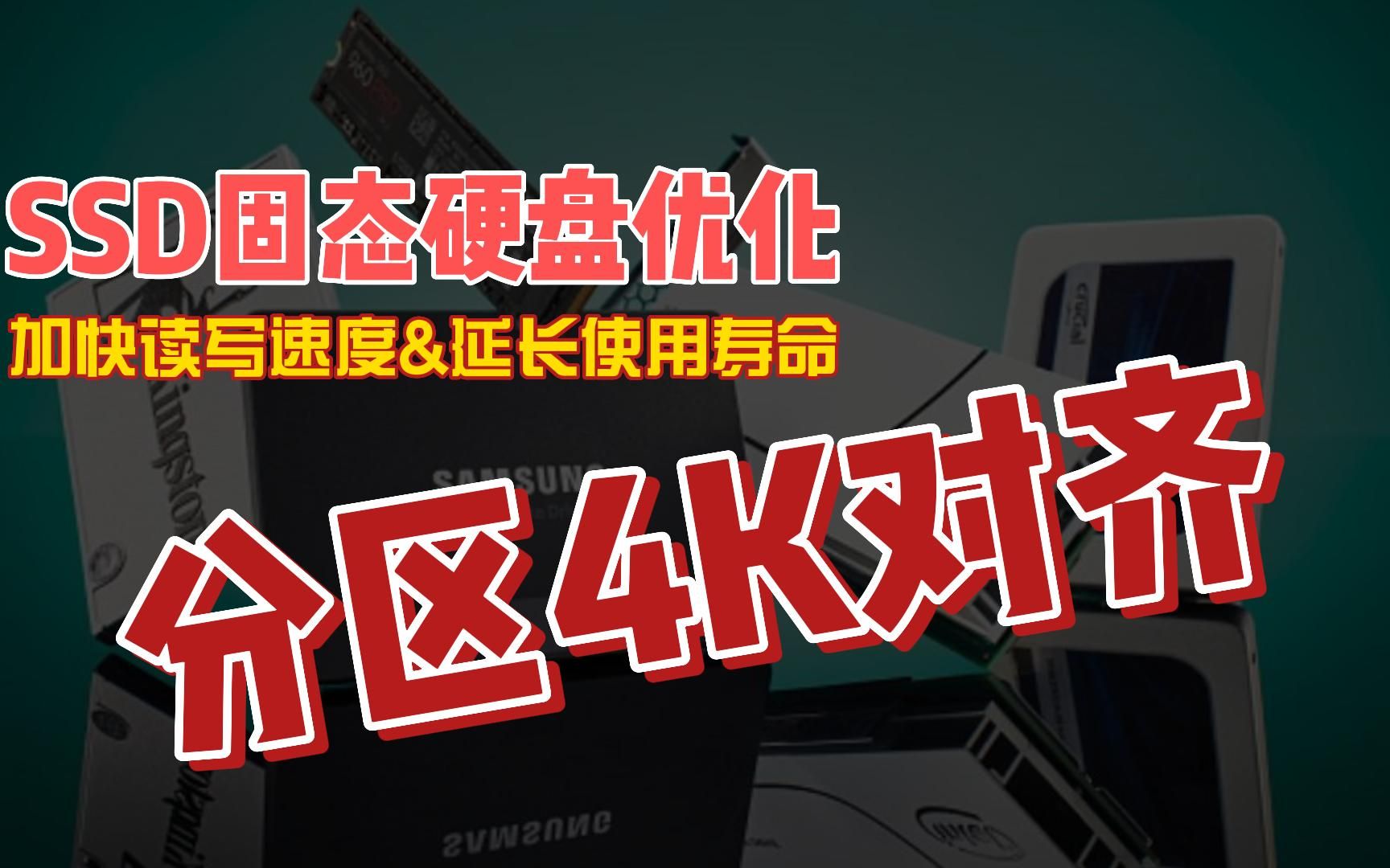 SSD固态硬盘优化,加快读写速度并延长寿命:分区4K对齐