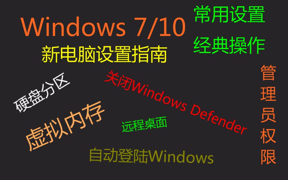 Window7/10必做的操作,新电脑/新系统的设置指南