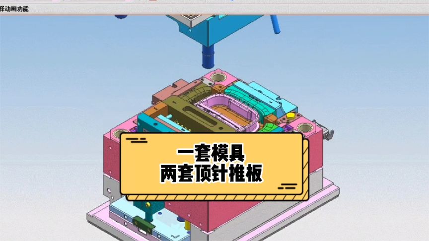 公司月薪一万的设计,一套模具做的两套顶针推板,大家觉得怎么样呢
