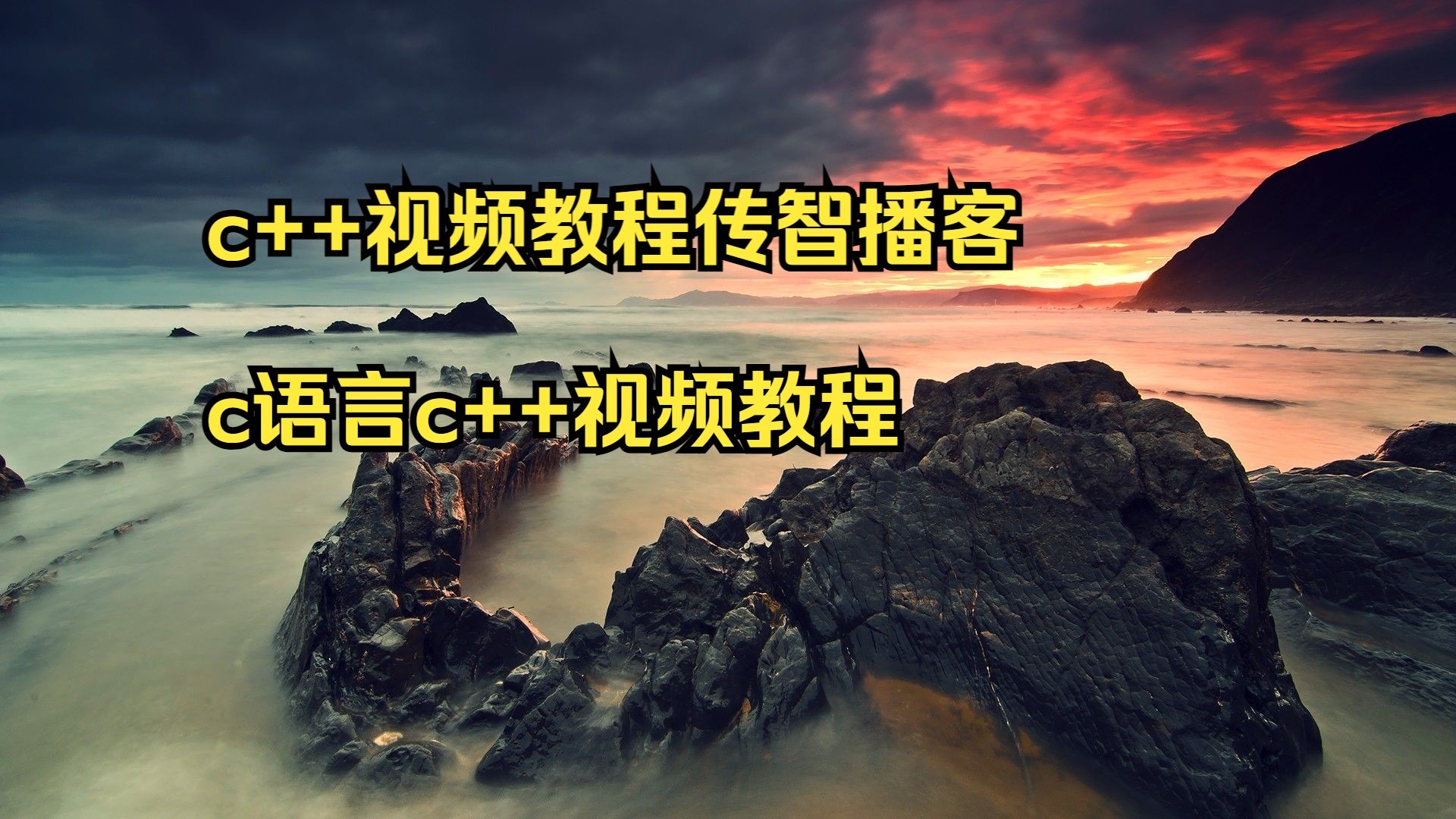 c++视频教程传智播客 c语言c++视频教程 c++ 课程设计题