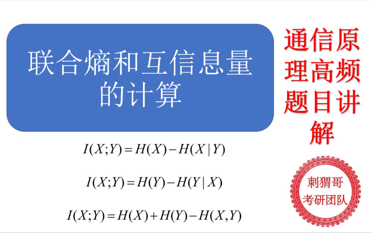 【通信原理高频题目讲解】联合熵和互信息量的计算