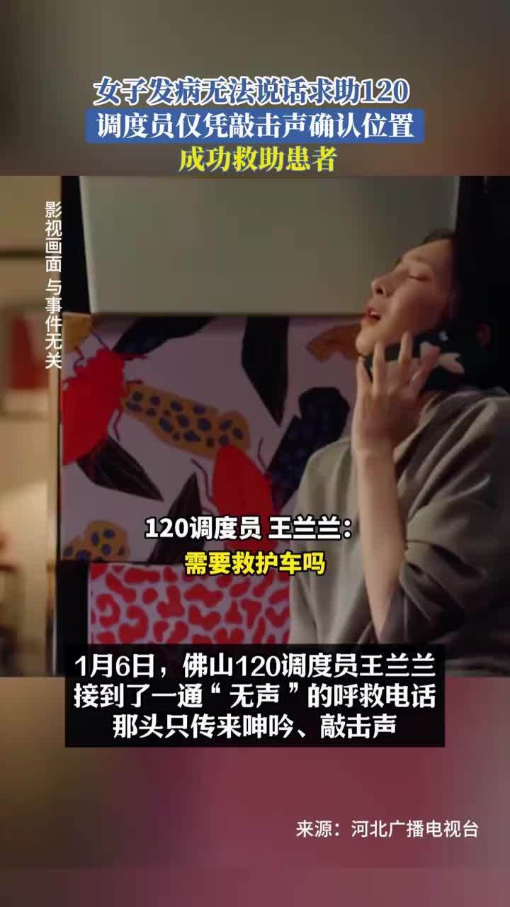 女子发病无法说话求助120,调度员仅凭敲击声确认位置