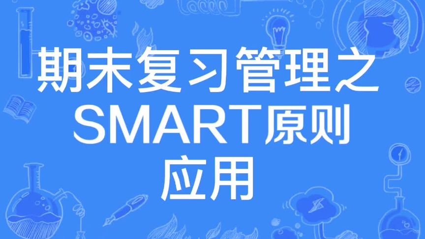 #期末复习#复习管理#smart原则